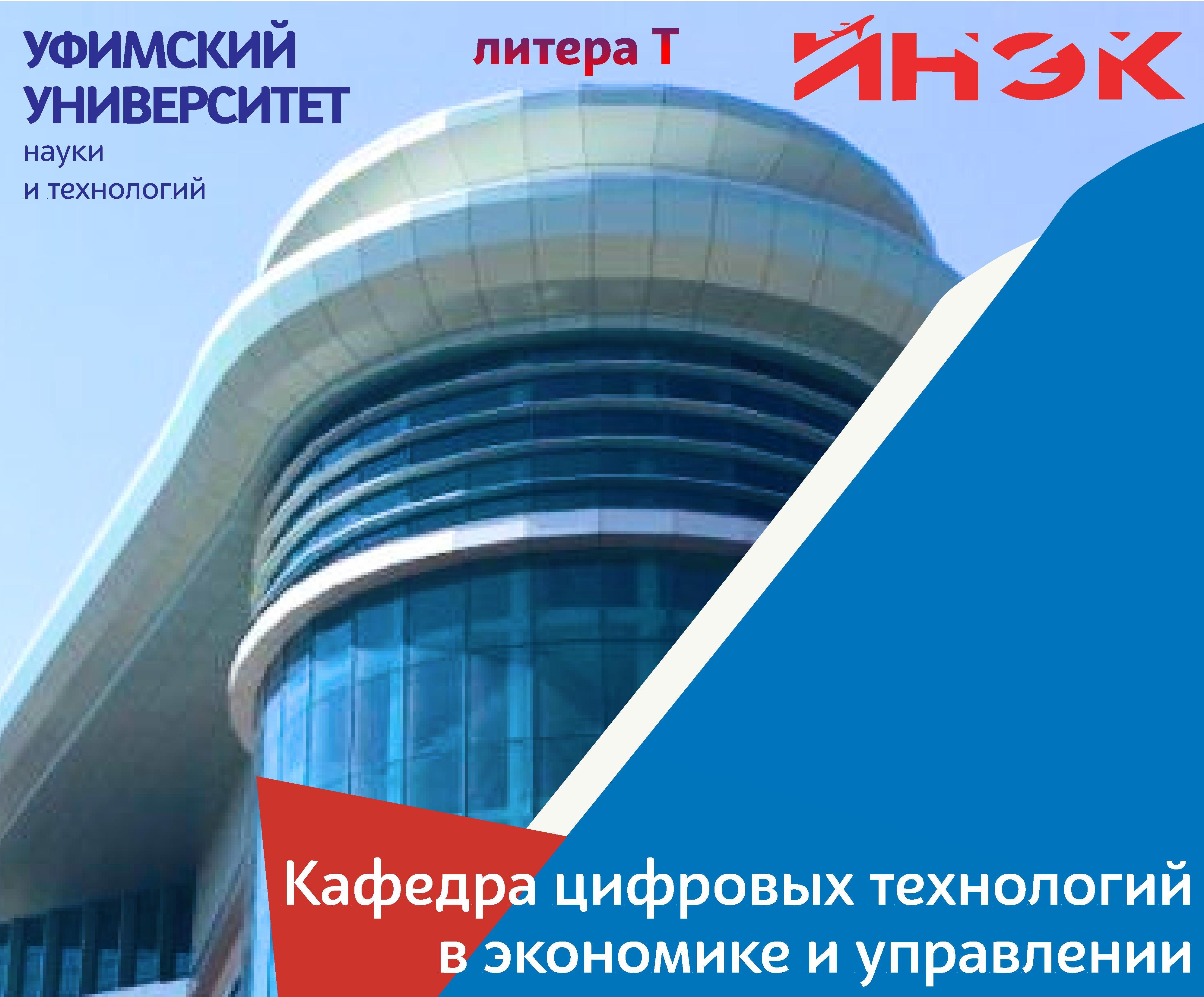 УУНиТ | Кафедра цифровых технологий в экономике и управлении